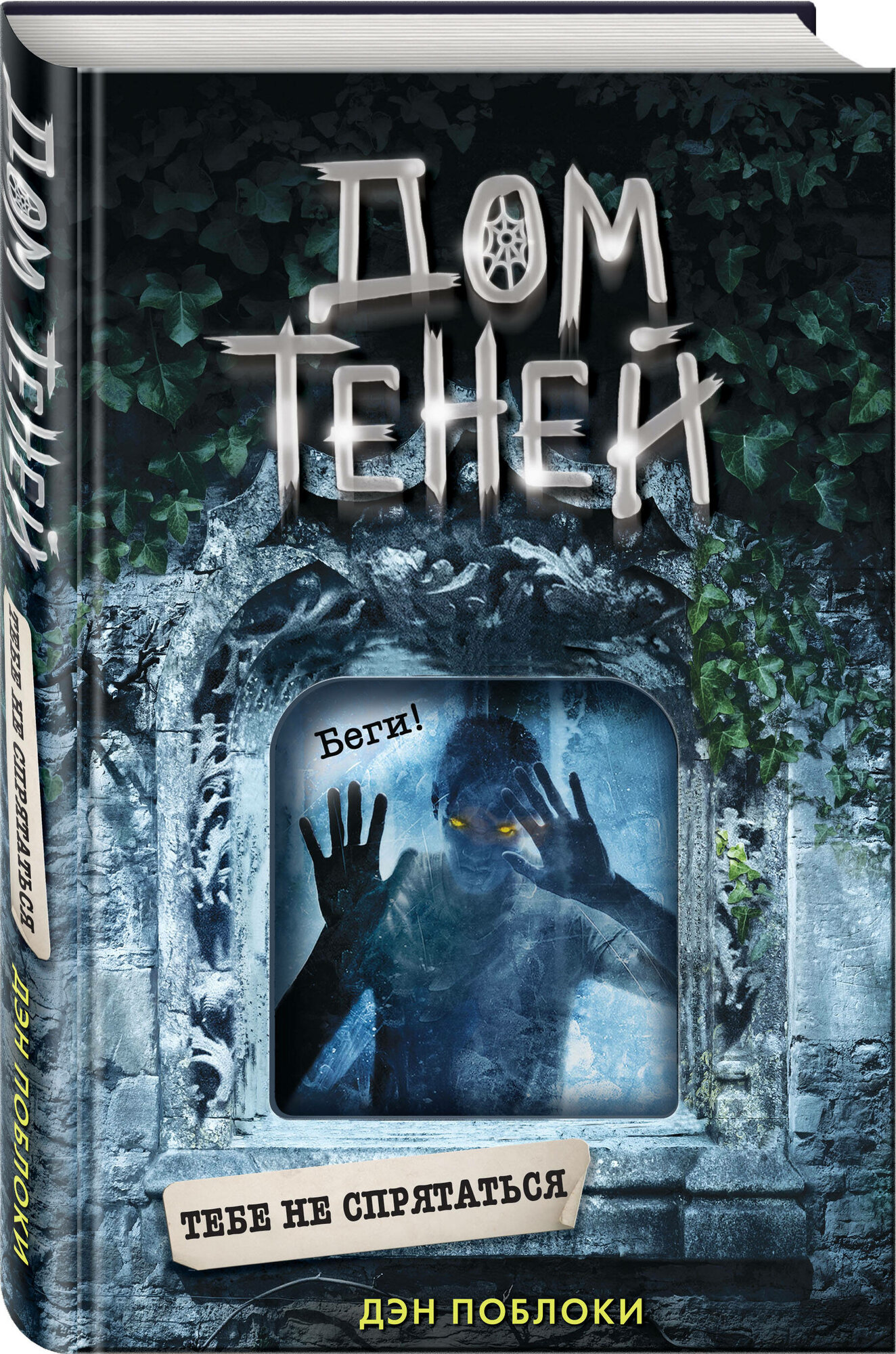 Поблоки Д. Тебе не спрятаться (#2)