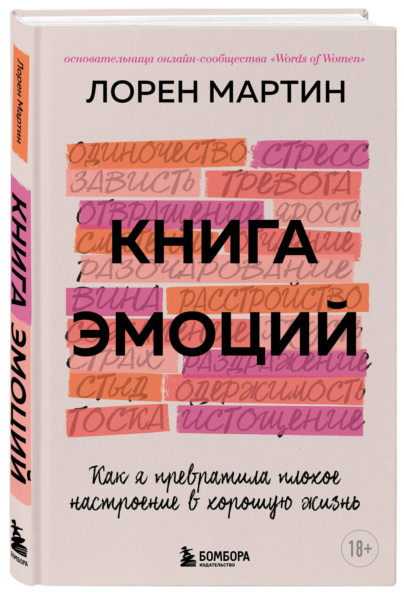 Лорен М. Книга эмоций. Как я превратила плохое настроение в хорошую жизнь