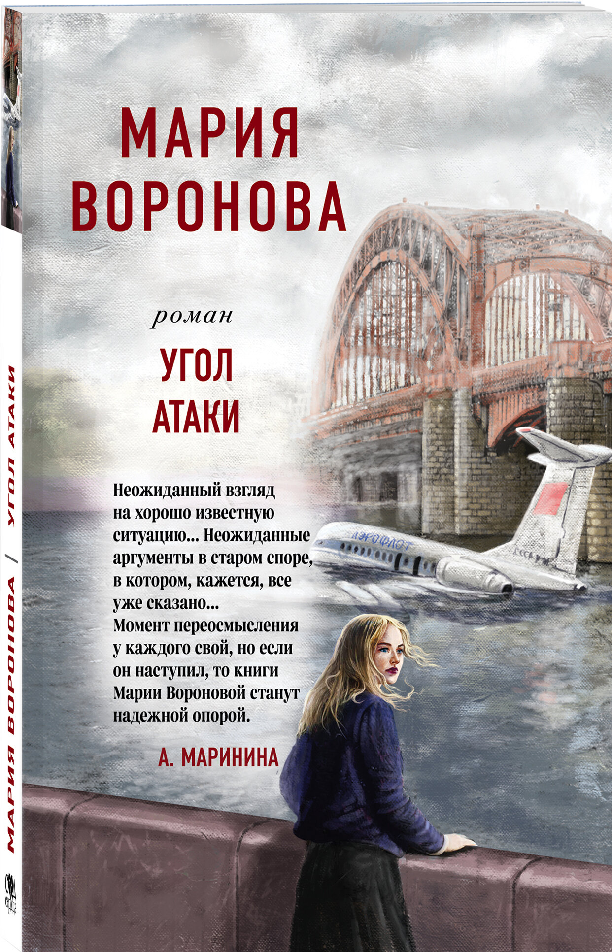 Воронова М. В. Угол атаки