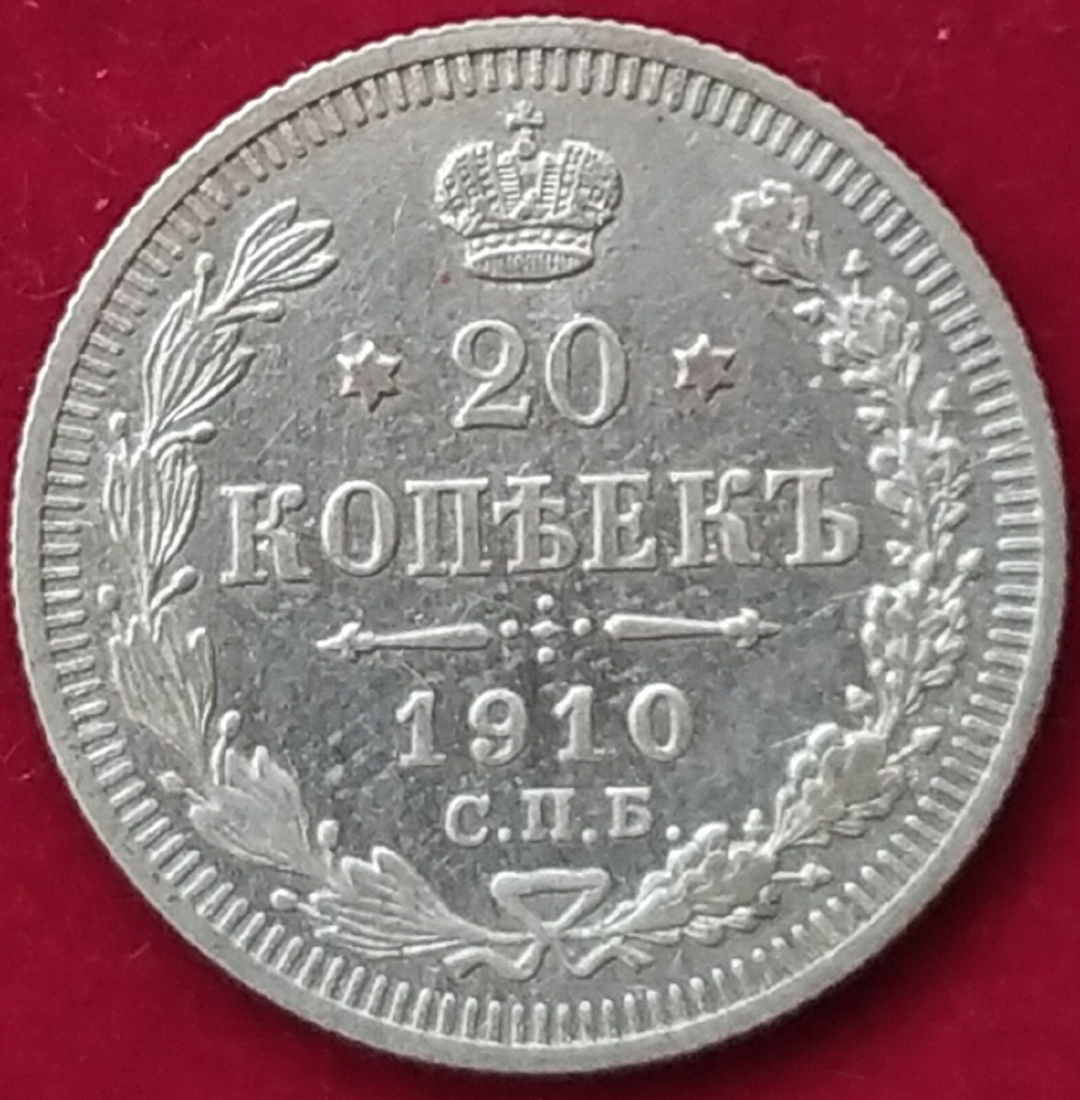 20 копеек 1910 года СПБ1