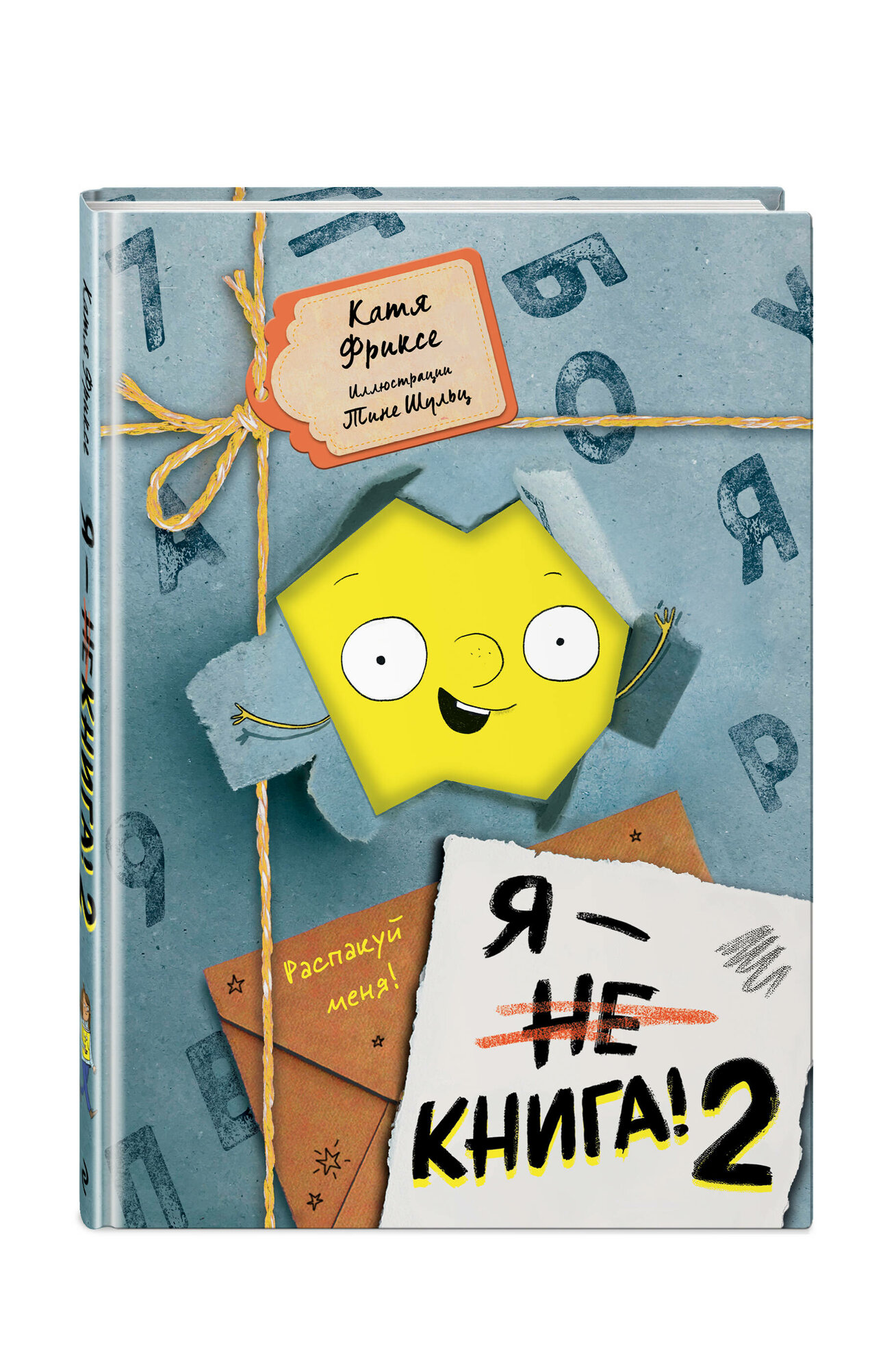 Фриксе К. Я - книга! Распакуй меня - 2