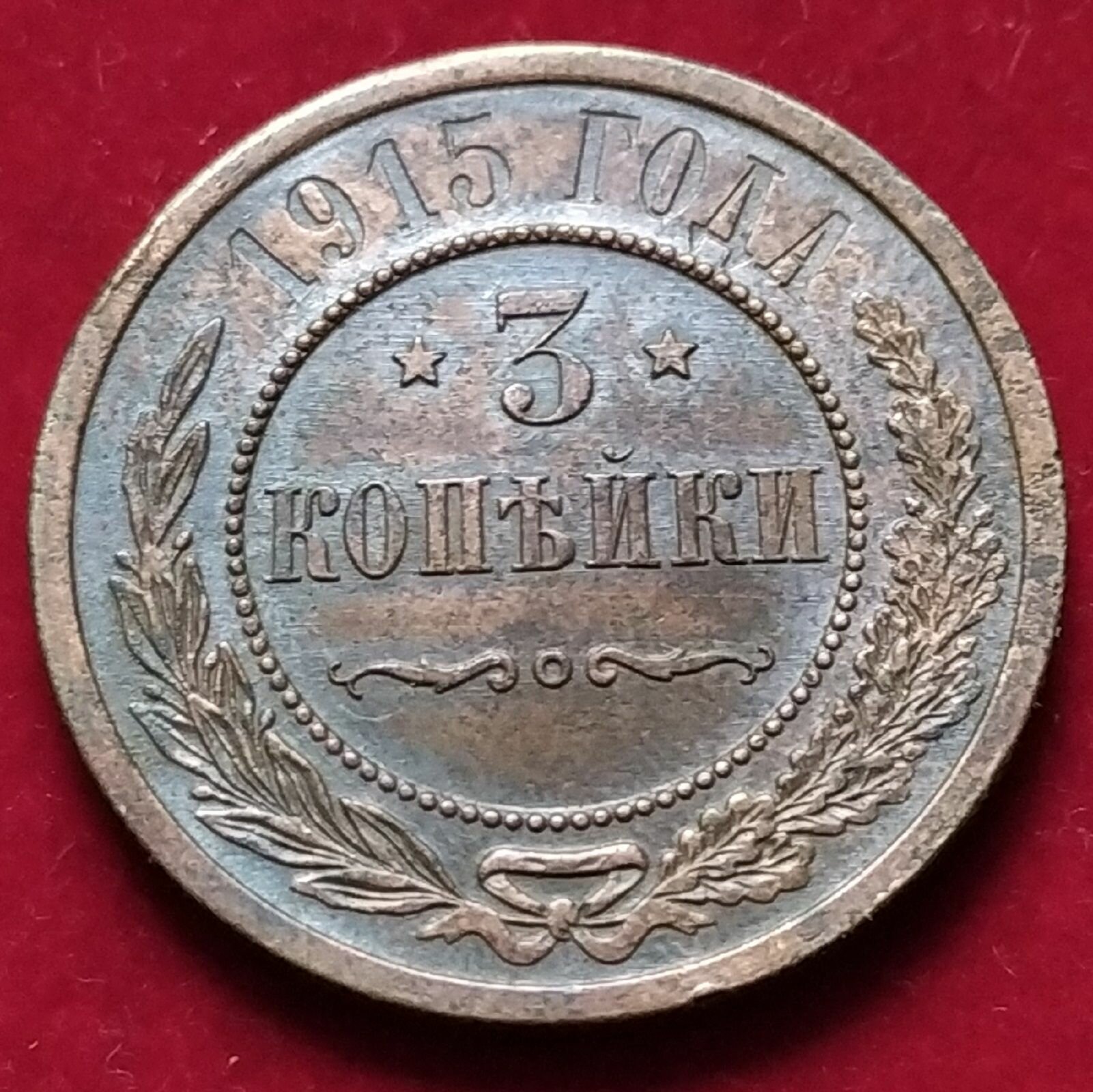 3 копейки 1915 года АU1