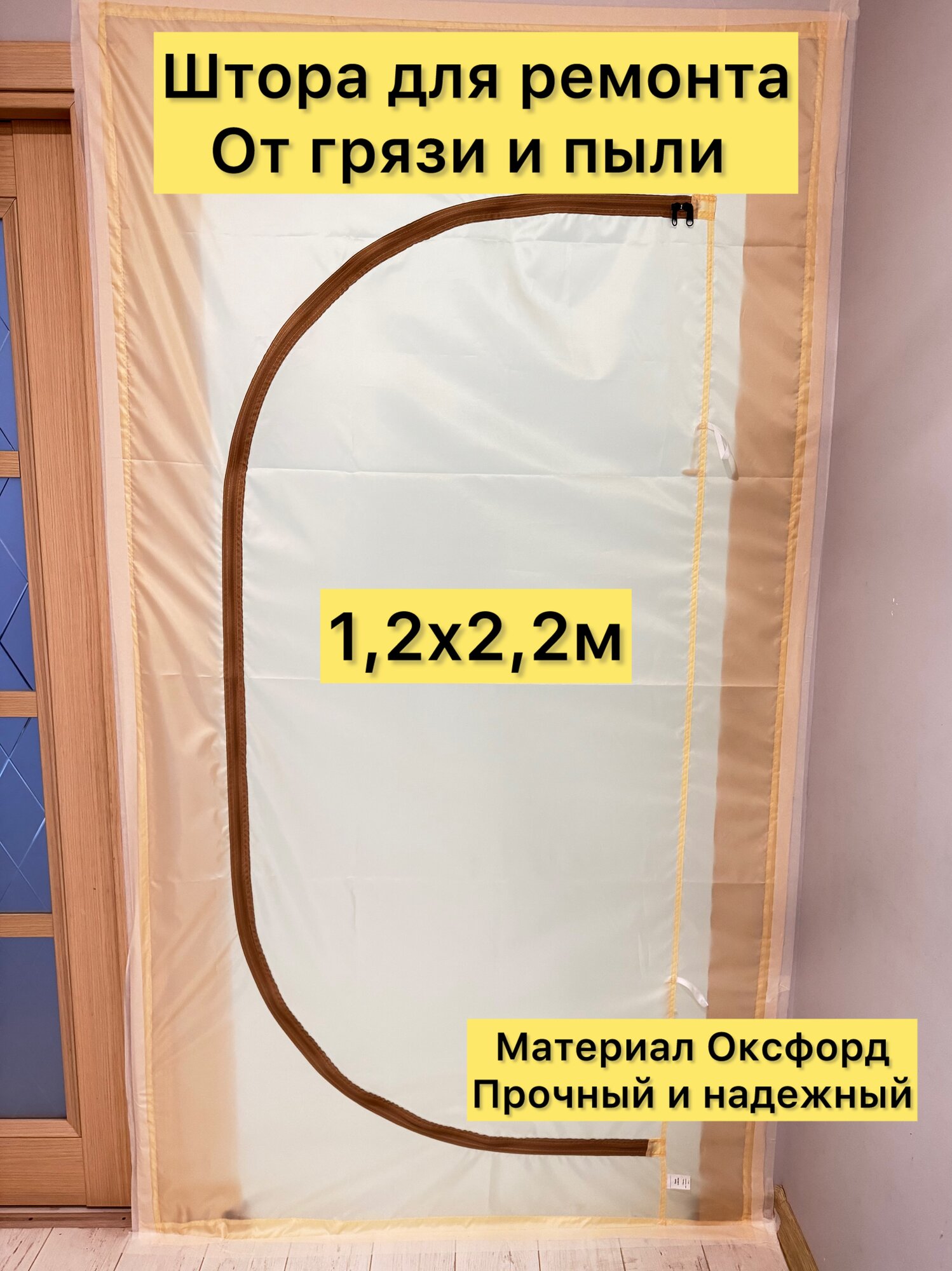 Штора для ремонта 1,2х2,2м от пыли и грязи с двусторонней молнией / Временная дверь