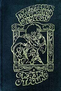 Понедельник начинается в субботу. Сказка о Тройке