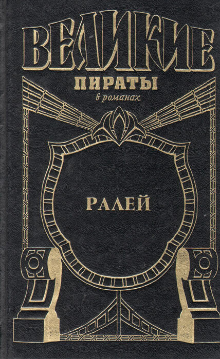 Ралей