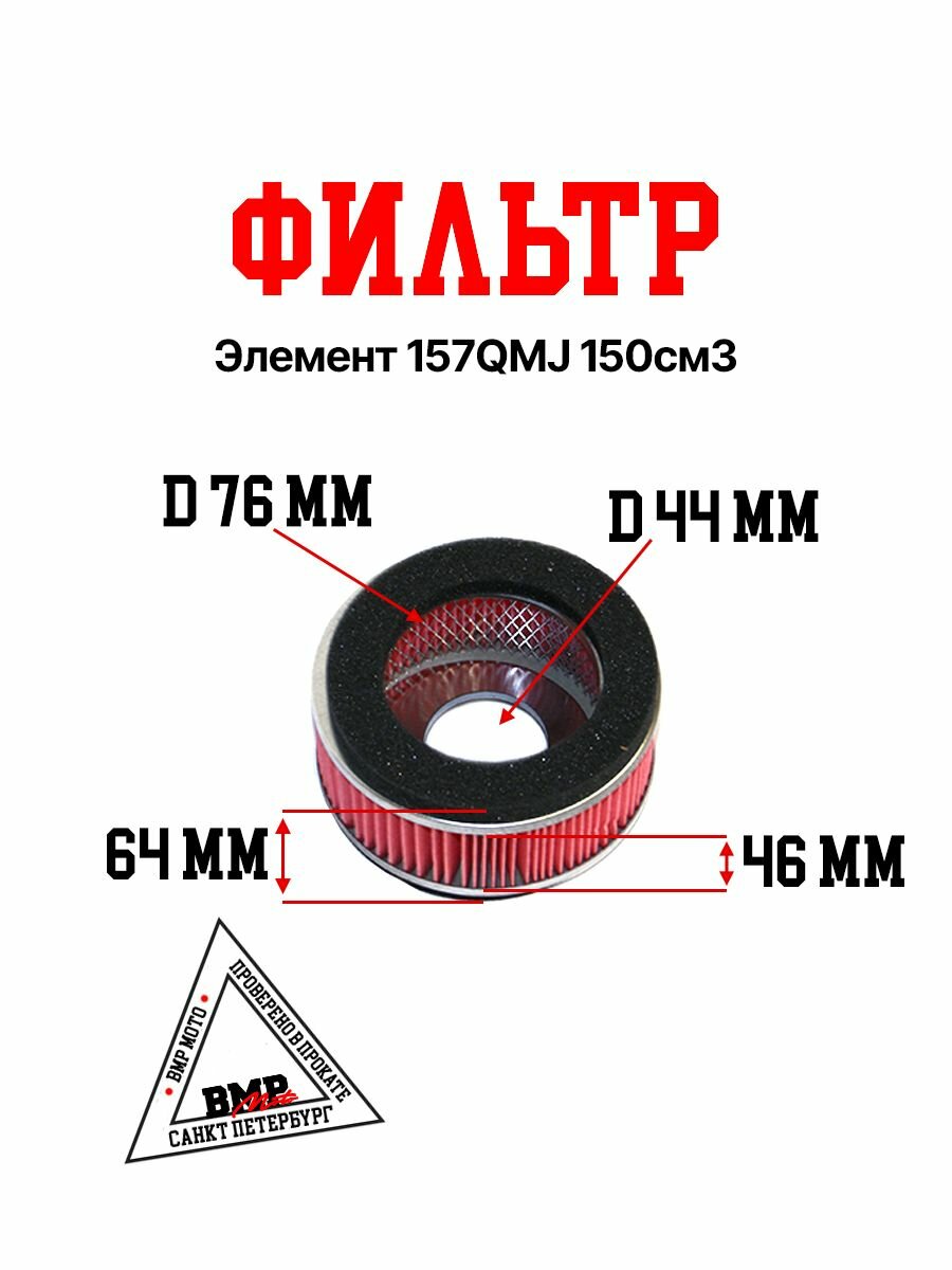 Фильтр воздушный для скутеров с двигателем 157QMJ 150 см3 фильтрующий элемент для скутера, квадроцикла 150 см3