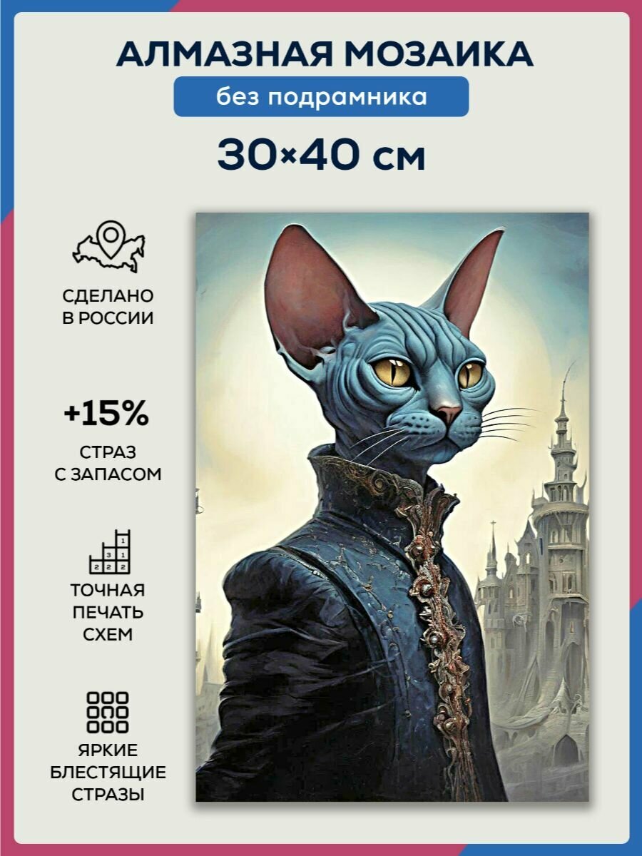 Алмазная мозаика 30x40 Граф сфинкс без подрамника
