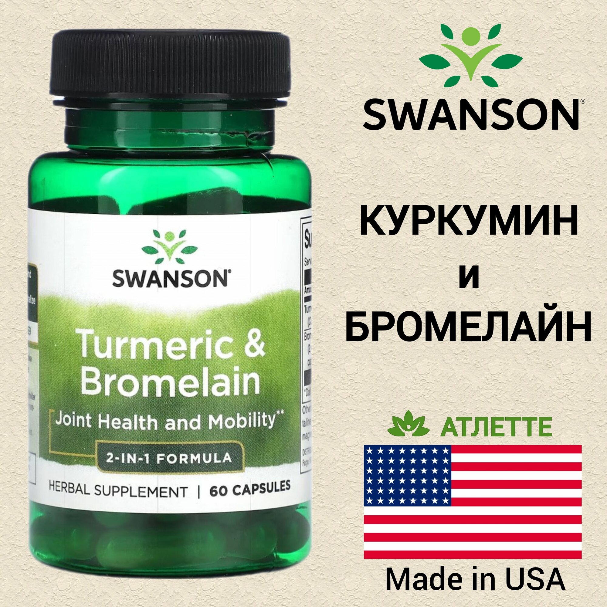 Куркумин и Бромелайн из США Swanson Turmeric & Bromelain 60 капсул