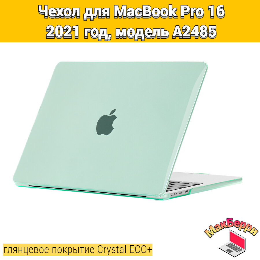Чехол накладка кейс для Apple MacBook Pro 16 2021 год модель A2485 покрытие глянцевый Crystal ECO+ (бирюзовый)