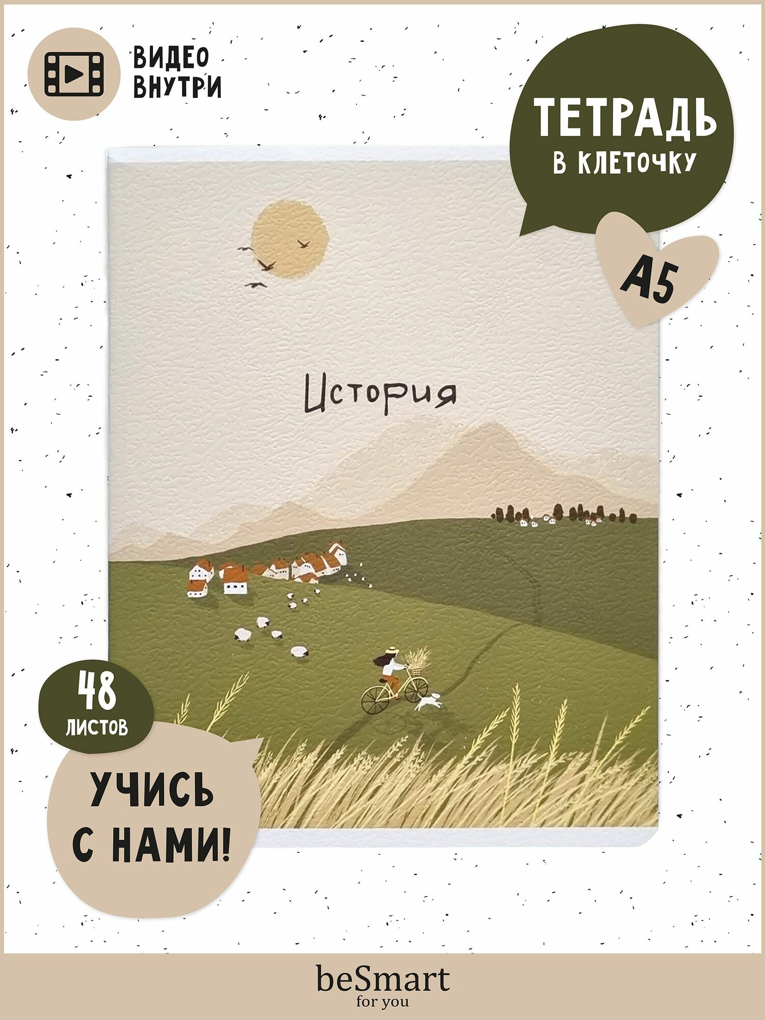 Тетрадь предметная школьная по Истории beSmart "Soul" на скрепке, А5 на 48 листов в клетку с полями, мягкая обложка