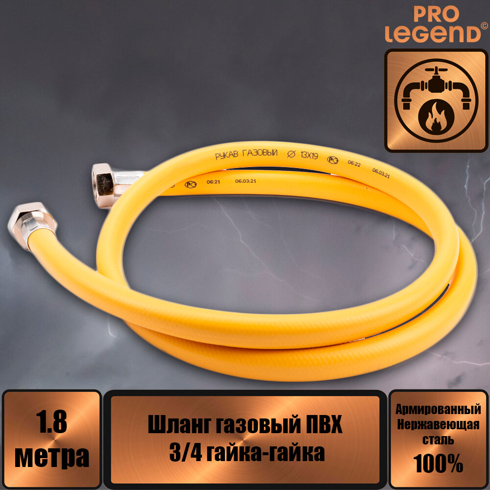 Шланг газовый ПВХ 3/4 1,8 гайка-гайка Pro Legend