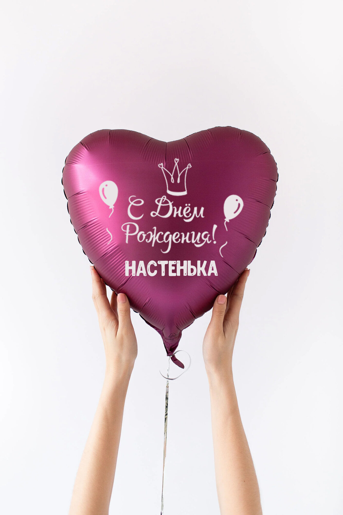 Воздушный шар в форме сердца, подарок на день рождения с именем Настенька