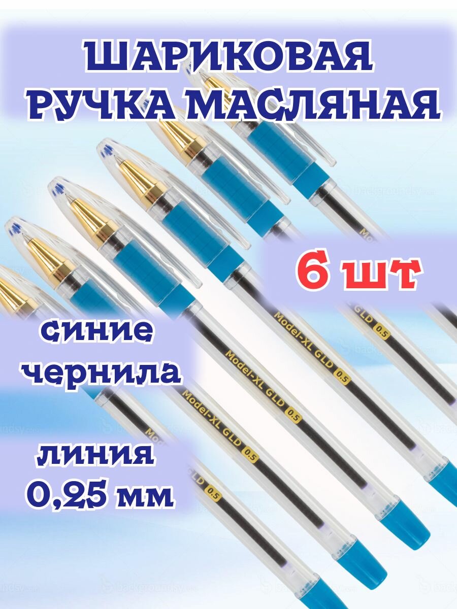 Масляная ручка синяя набор 6 шт