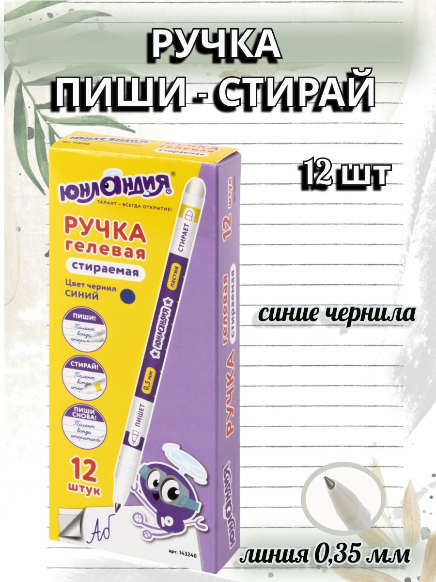 Ручка Юнландия "Пиши-стирай", гелевая, синие чернила, линия письма 0,35 мм, 12 штук