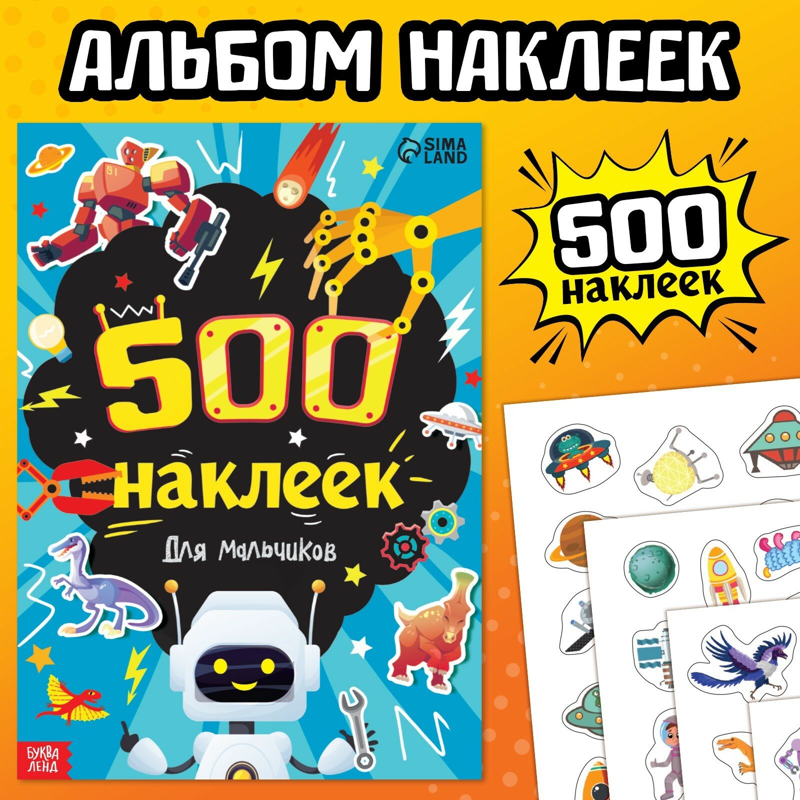 Книжка с наклейками «500 наклеек. Для мальчиков» 8 стр, Буква-ленд