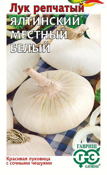 Лук репчатый Ялтинский белый местный 0,2гр. (Гавриш)