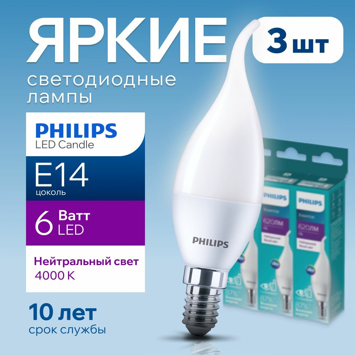 Светодиодная лампочка Philips Е14 6 Ватт белый свет, свеча на ветру 4000К ESS LEDCandle 840 BA35 FR матовая, 6W, E14, 620лм, набор 3шт