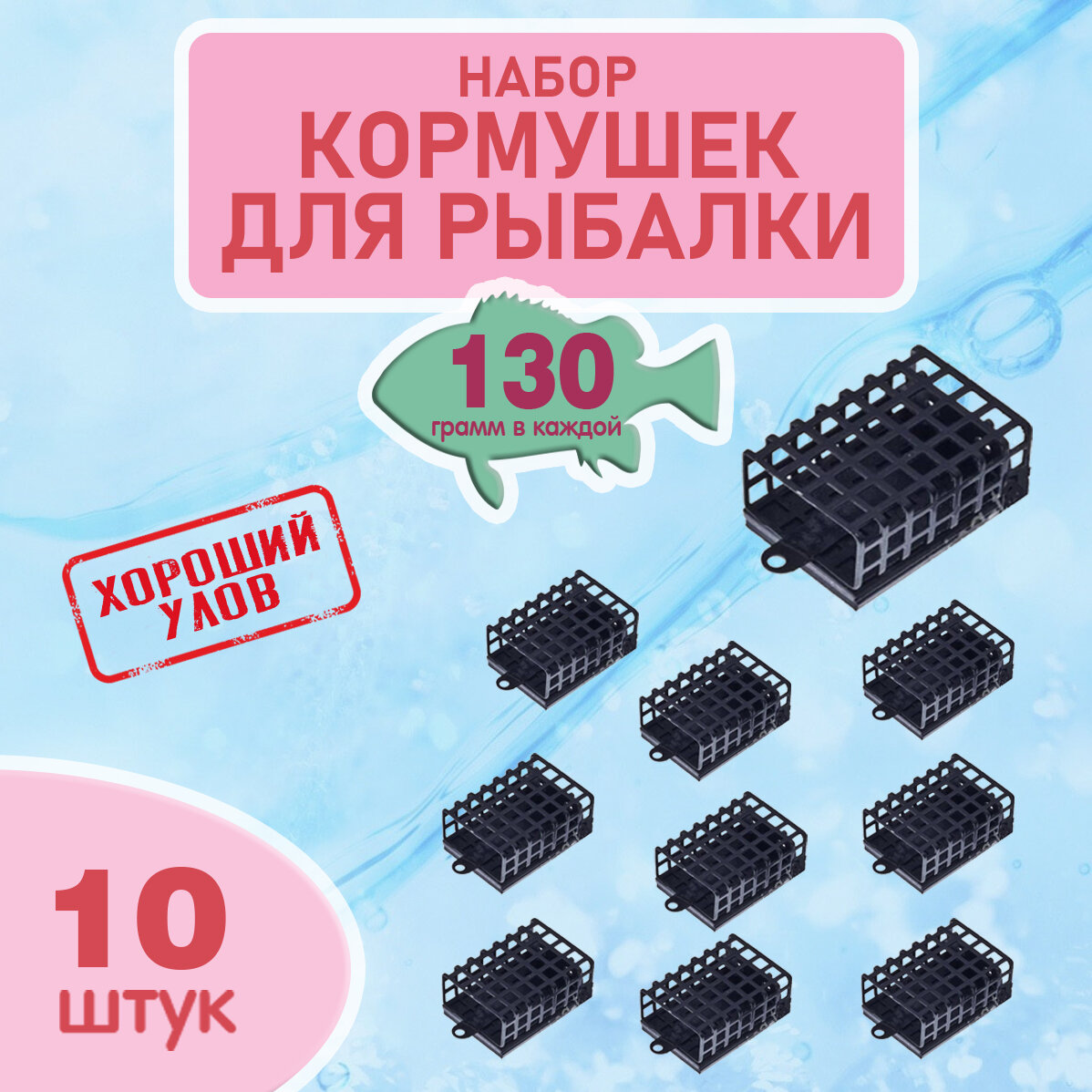 Набор рыболовных кормушек на фидер, кормушки черные для рыбалки, комплект уп. 10 шт, вес 130 гр.