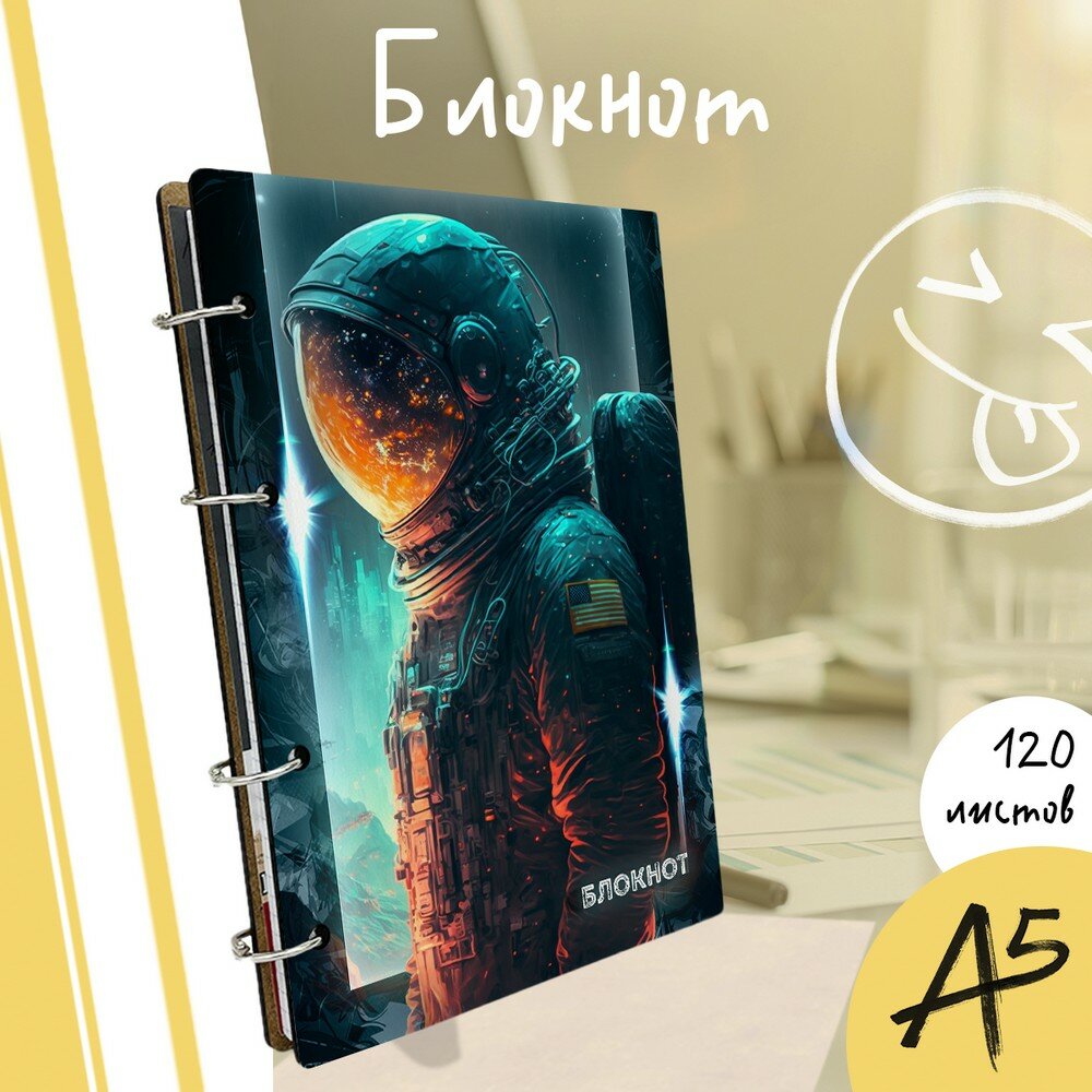 Тетрадь со сменными блоками на кольцах, A5 120 листов с деревянной обложкой красочный космонавт (космос, космический корабль, астронавт) - 3810