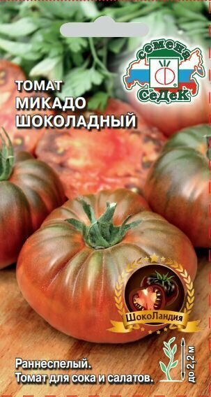 Томат Микадо Шоколадный(3 упаковки) , семена