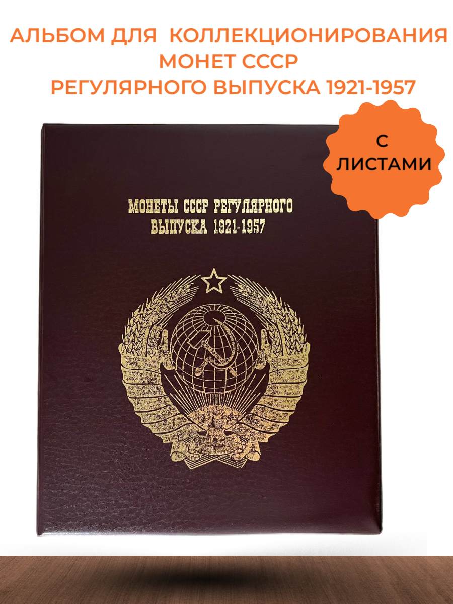 Альбом для монет СССР регулярного выпуска 1921-1957 год (6 листов, формат Оптима)