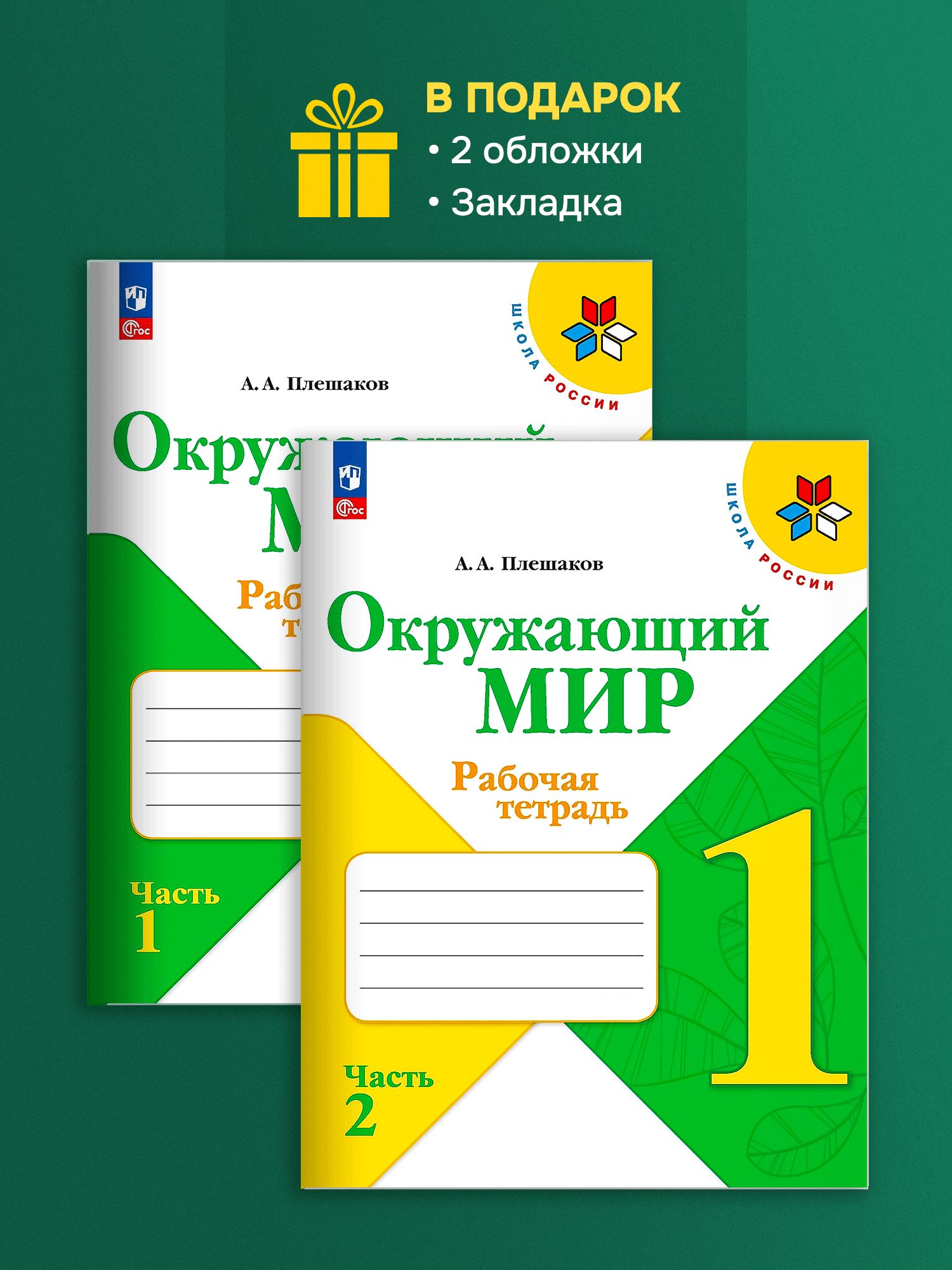 Окружающий мир. 1 класс. Рабочая тетрадь в 2-х частях (Школа России) Плешаков. Комплект. Новый ФГОС