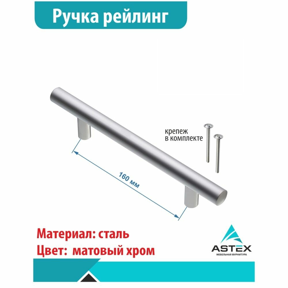Ручка мебельная рейлинг 12-160 ASTEX, 1шт