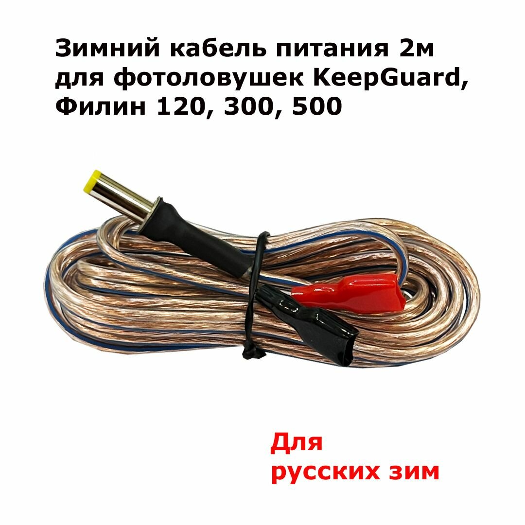 Зимний кабель внешнего питания 2 метра для фотоловушек, DC 4.0 x 1.7 мм Кабель питания