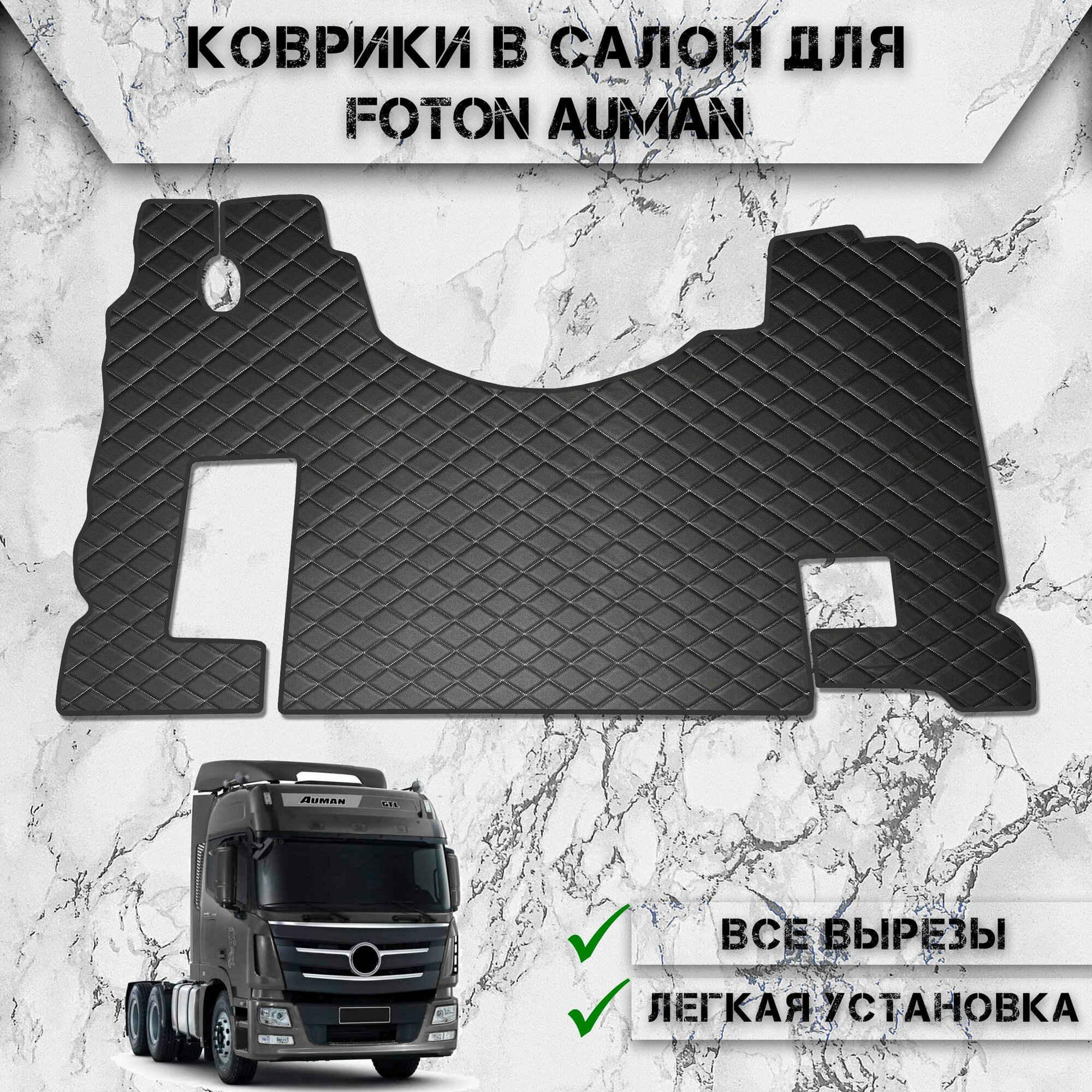 Коврики в салон из эко-кожи Для Фотон Ауман / Foton Auman АКПП Чёрный с Белой строчкой