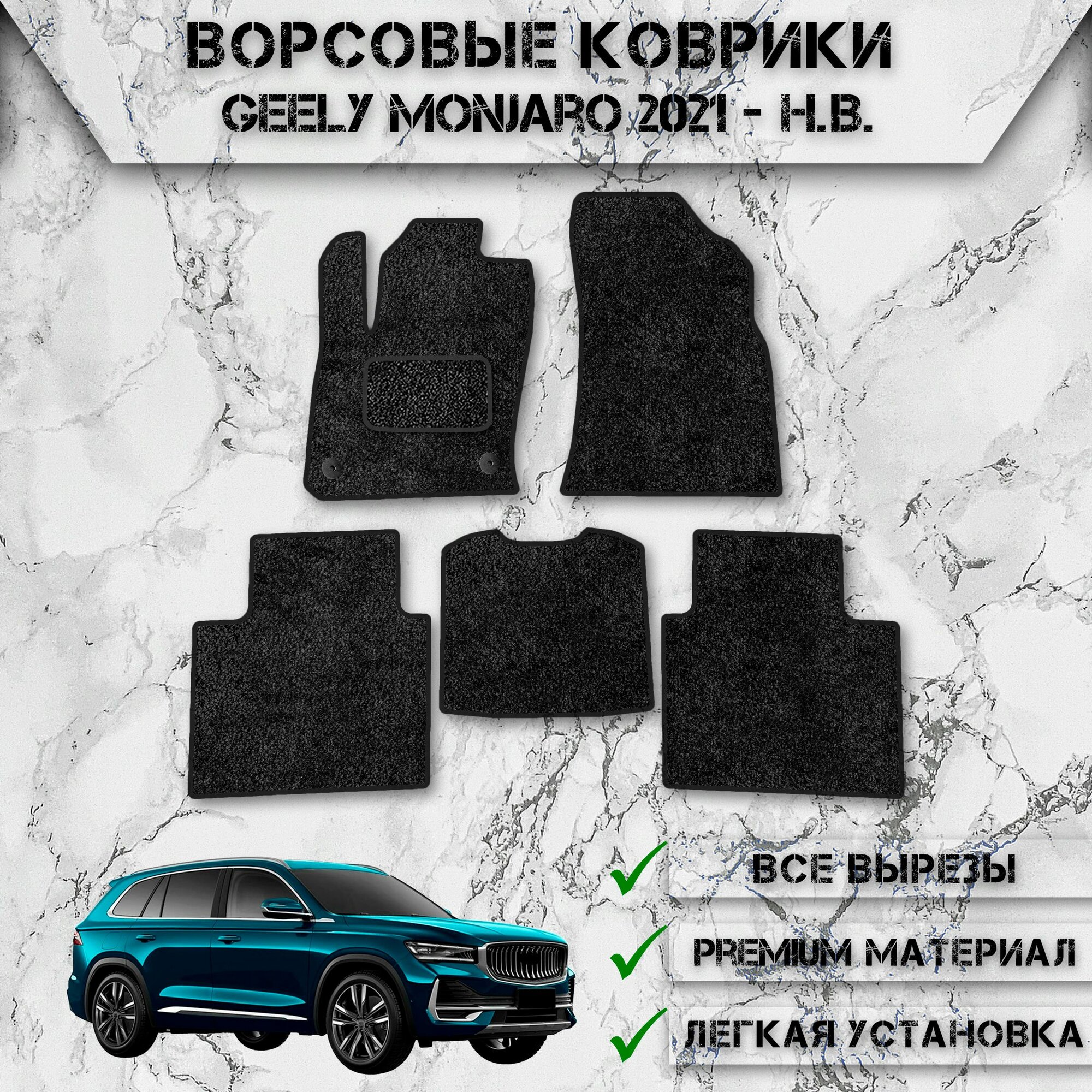 Ворсовые коврики "Стандарт" для авто Джили Монжаро / Geely Monjaro 2021-2024 Г. В. Чёрный С Чёрным Кантом