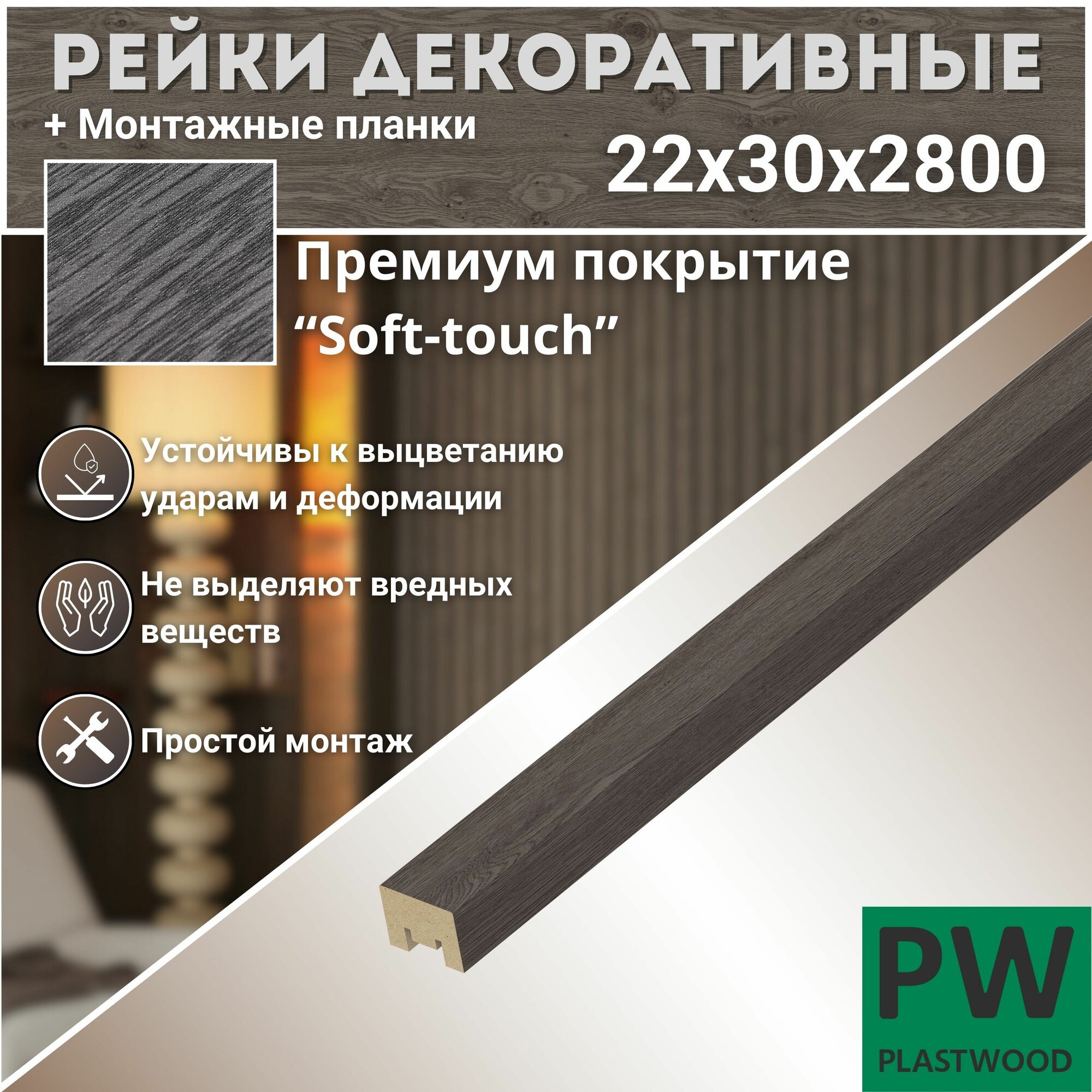 Декоративные рейки с монтажными планками, 22х30х2800 мм, 12 шт, МДФ, Дуб шерман графит, PLASTWOOD, для стен и потолков