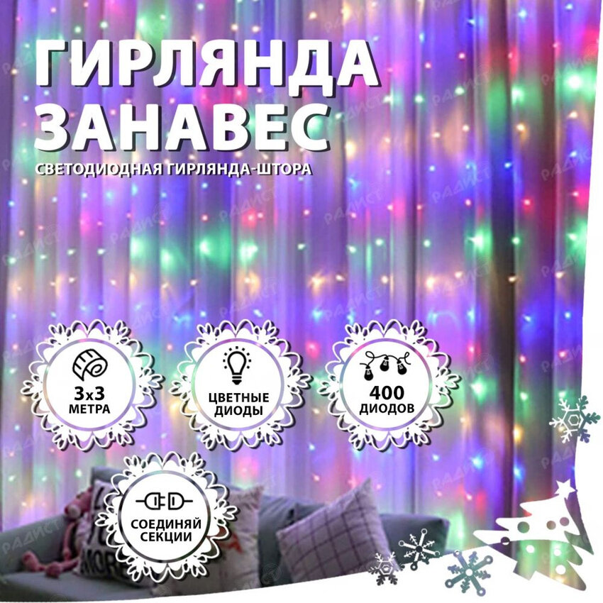 Новогодняя гирлянда светодиодная 3х3 м 400LED разноцветный