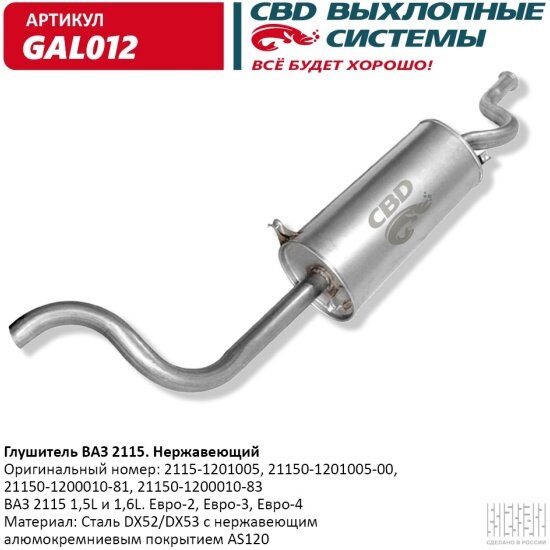 Глушитель Cbd для ВАЗ 2115 Евро-2/3, GAL012