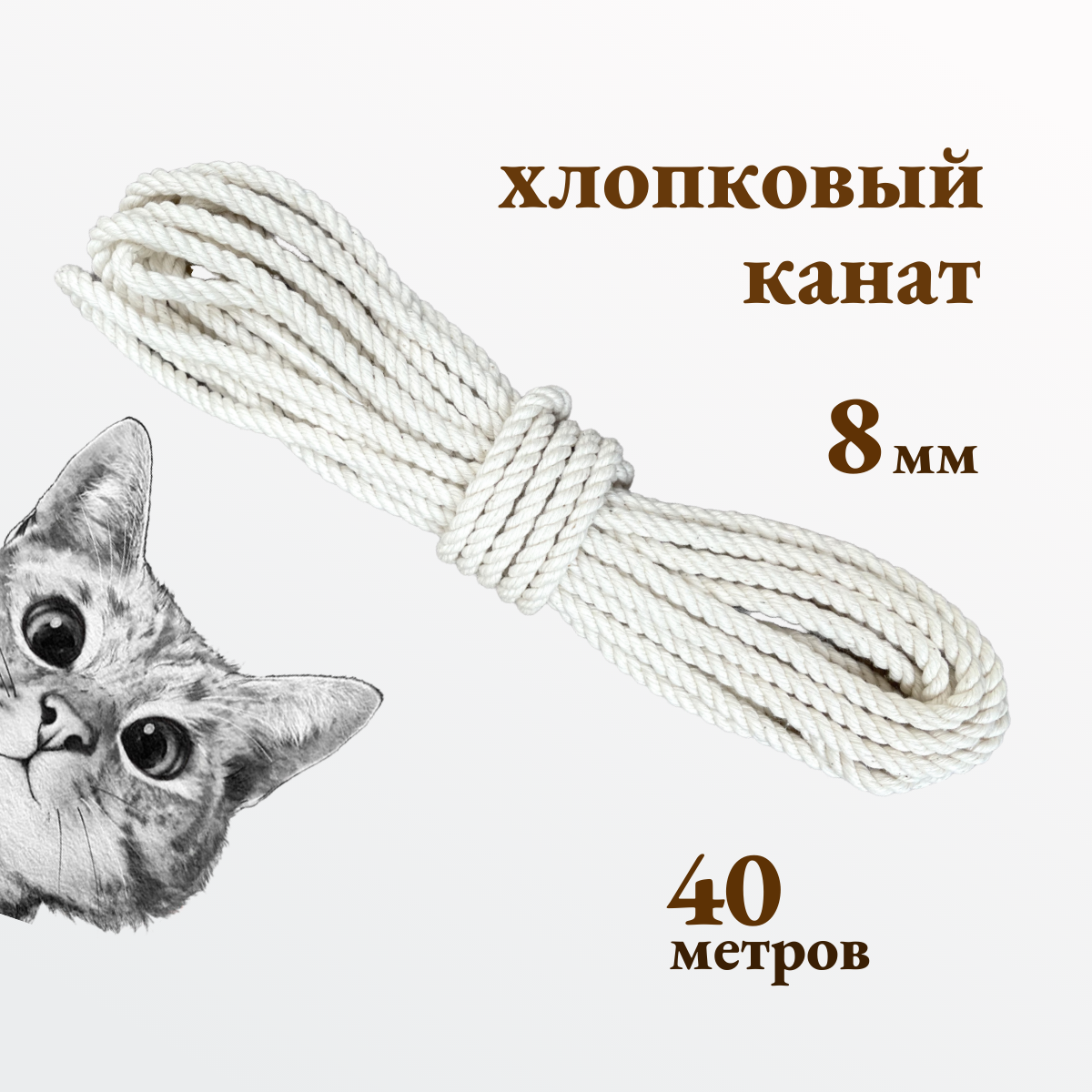 Канат хлопковый для когтеточек и рукоделия толщиной 8 мм 40 метров