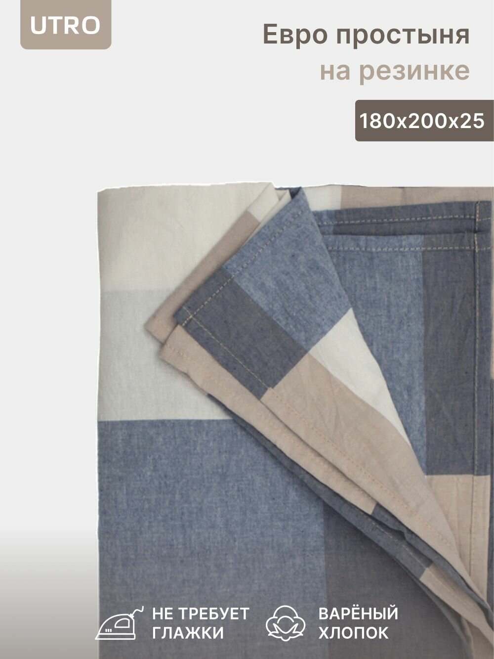 Простыня UTRO из вареного хлопка, Клетчатая, Евро на резинке, 180х200х25