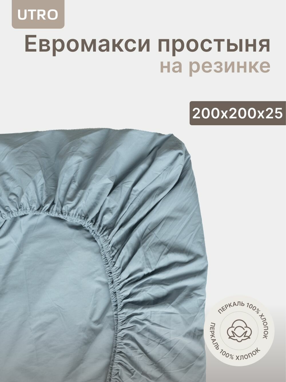 Простыня UTRO из перкали, Пыльно-голубой, Евро макси на резинке, 200х200х25
