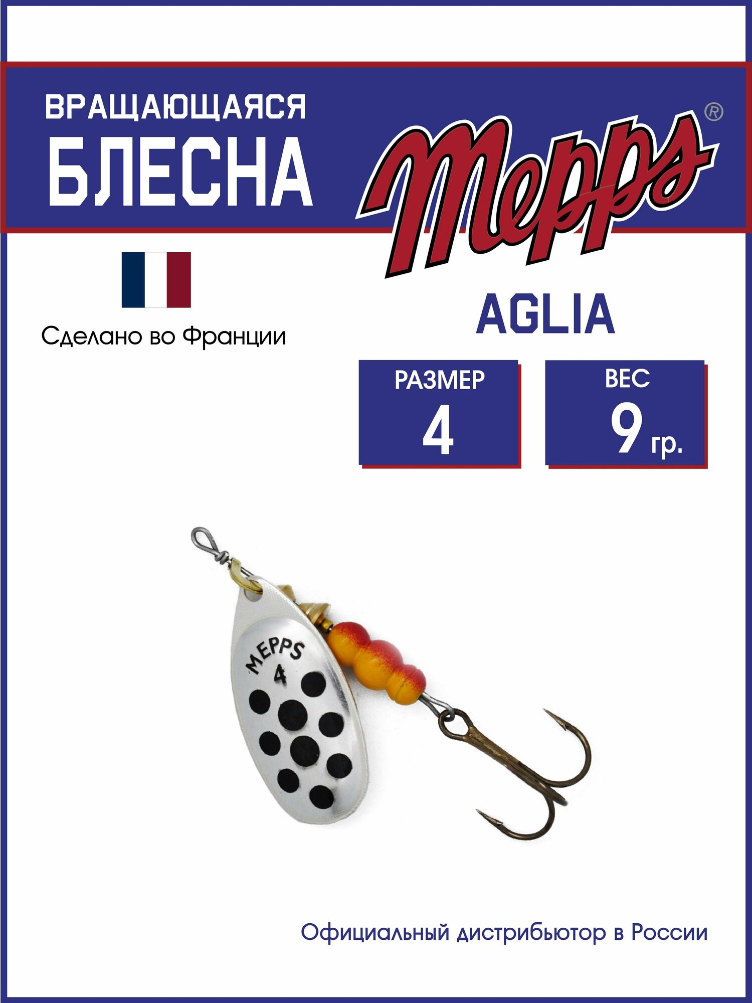Блесна вращающаяся для рыбалки Mepps AGLIA PTS NOIRS AG №4. Приманка на щуку, окуня, форель