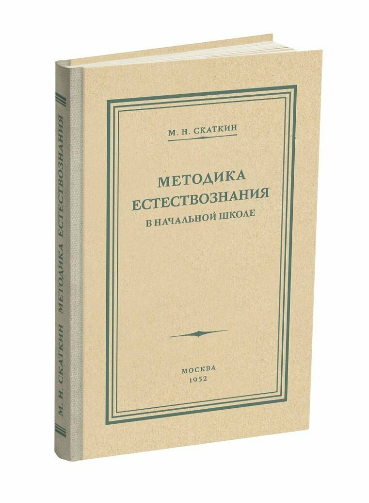 Методика преподавания естествознания в начальной школе. 1952