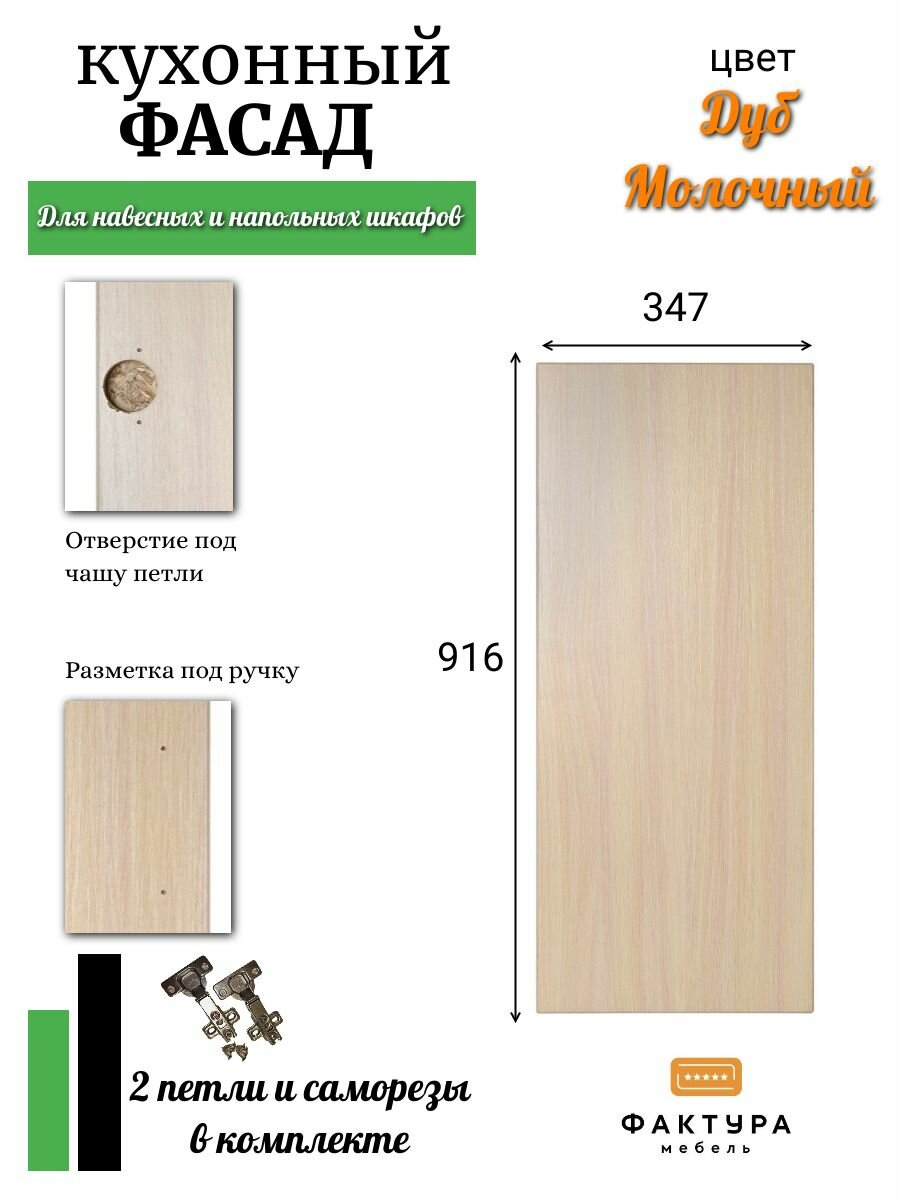 Фасад кухонный 916 на 347 Дуб молочный