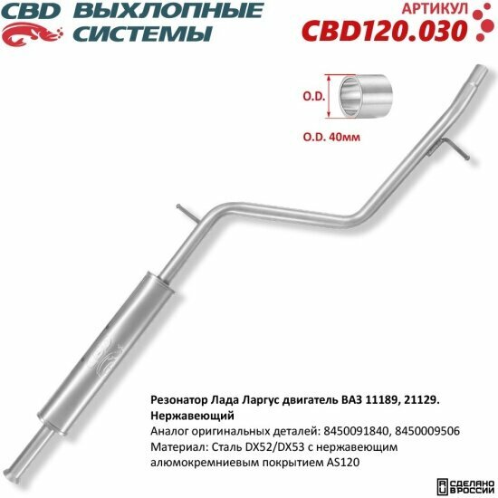 Резонатор Cbd для Лада Ларгус двигатель ВАЗ 11189, 21129, нержавеющая сталь, 120.030