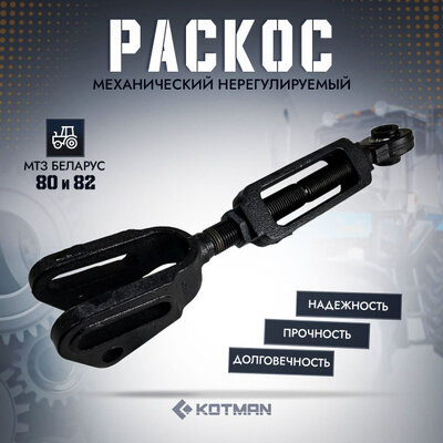 Раскос механический нерегулируемый в сборе для трактора МТЗ Беларус 80, 82