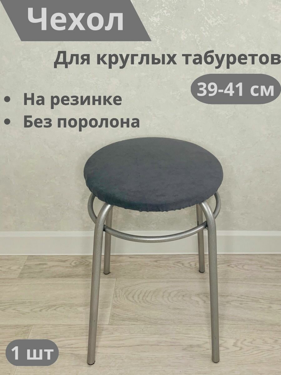 Чехол на табурет круглый темно-серый