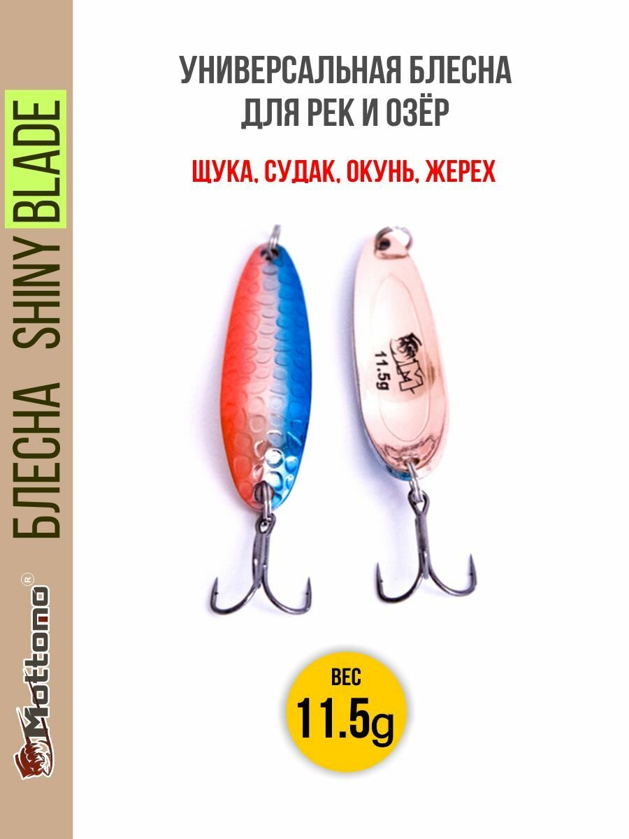 Блесна колеблющаяся для рыбалки Mottomo Shiny Blade 11.5g Ocean Sunset. Колебалка на жереха, щуку, окуня