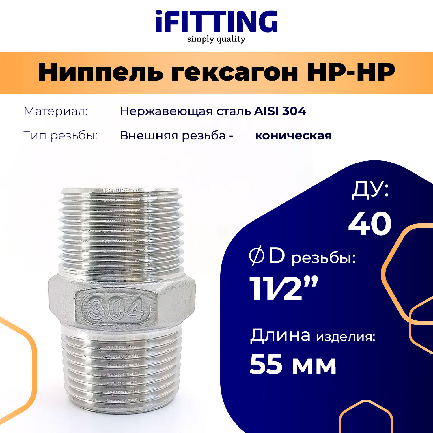 Двойной ниппель нержавеющий нр/нр (гексагон) DN 40 мм 11/2" AISI 304