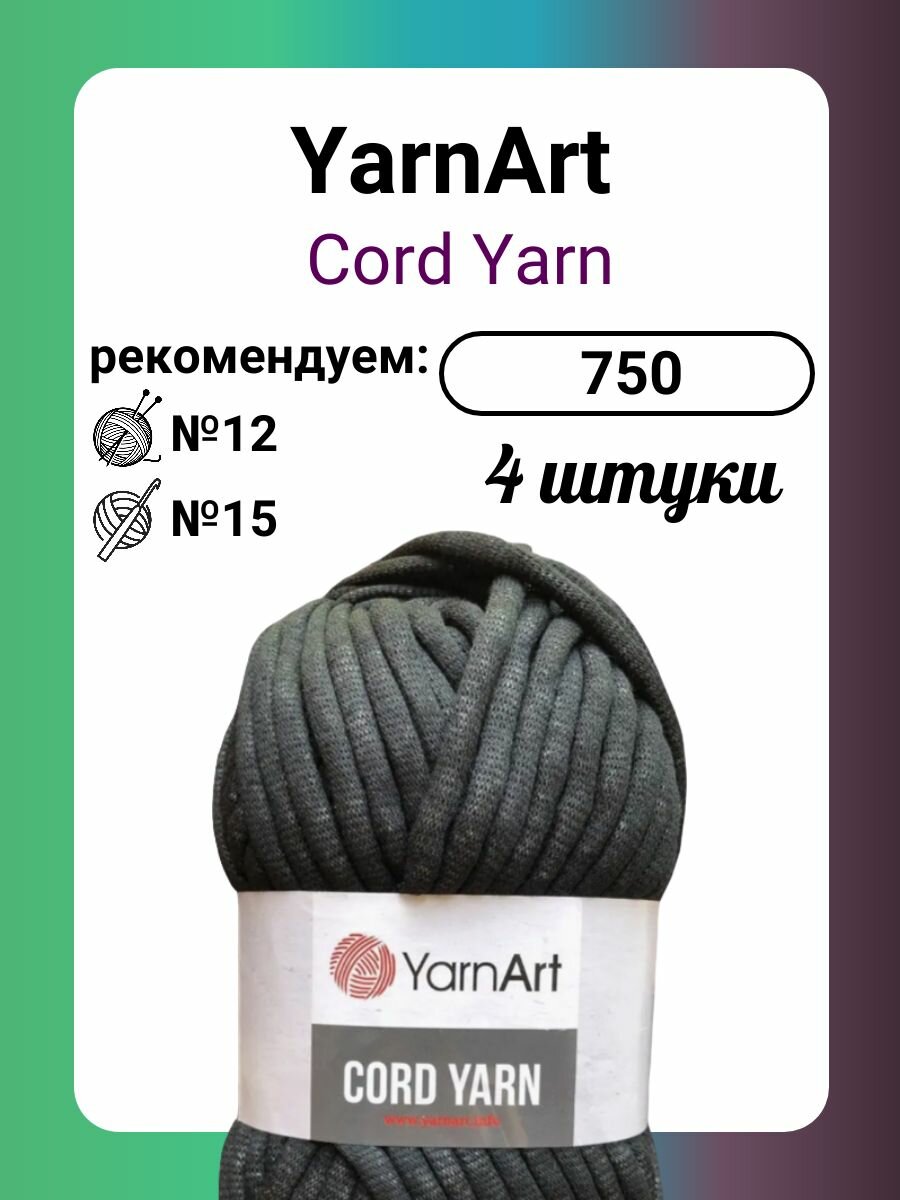 Пряжа YarnArt Cord Yarn (750), 250 г, 73 м, 4 штуки