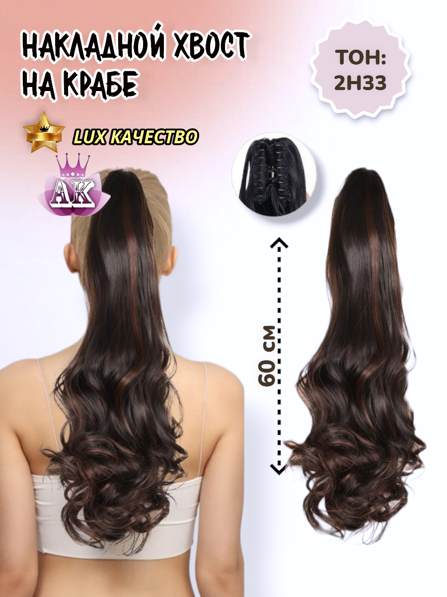 Хвост накладной для волос на крабе 60см