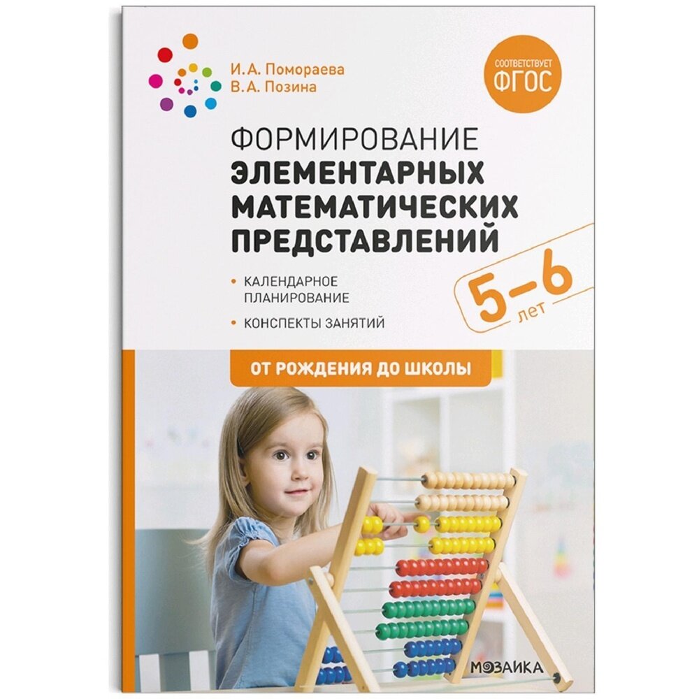Пособие для педагогов Мозаика-Синтез Помораева И. А, Позина В. А, Формирование элементарных математических представлений, 5-6 лет