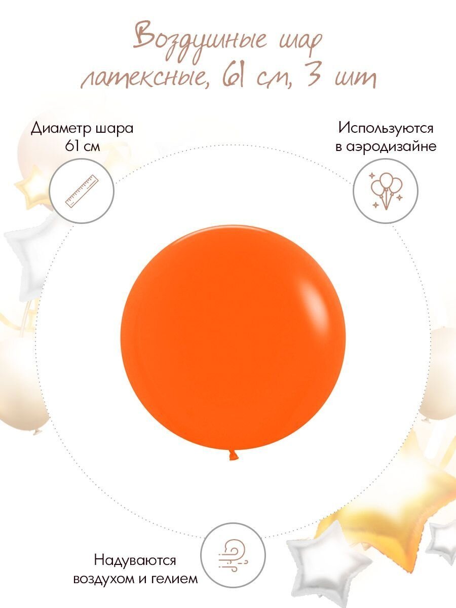 Шар (24'/61 см) Оранжевый (061), пастель, 3 шт.