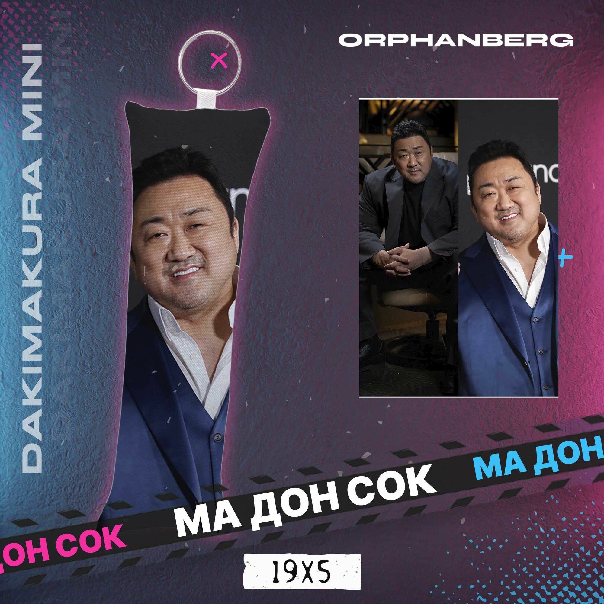 Мини дакимакура Ма Дон Сок