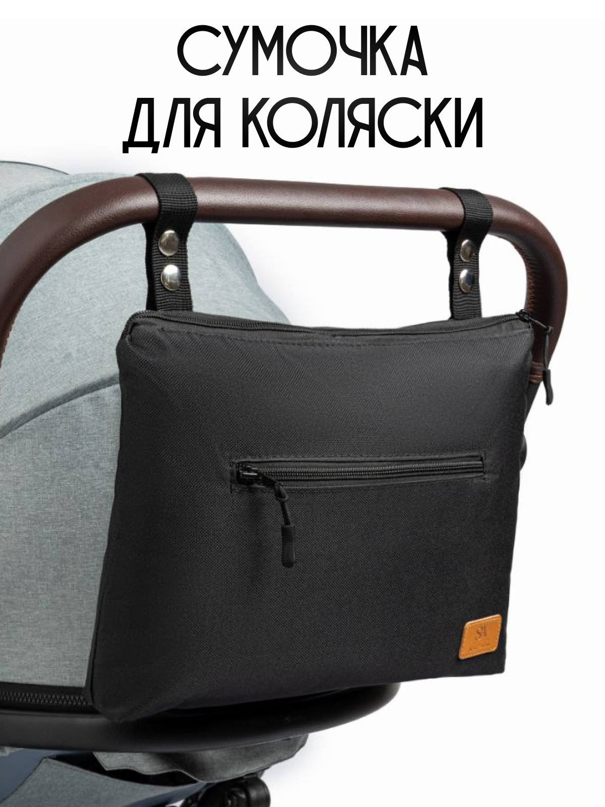 Сумка-органайзер StrollerAcss, для коляски, непромокаемая, грязеотталкивающая, с плечевым ремнем, черная